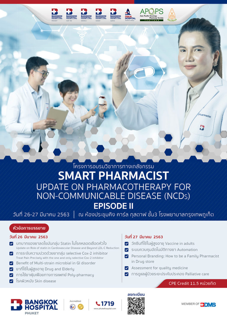 โครงการอบรมวิชาการทางเภสัชกรรม (Smart Pharmacist) | โรงพยาบาลกรุงเทพภูเก็ต
