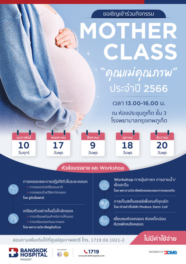 ขอเชิญเข้าร่วมกิจกรรม Mother Class “คุณแม่คุณภาพ” ประจำปี 2566 | โรงพยาบาลกรุงเทพภูเก็ต