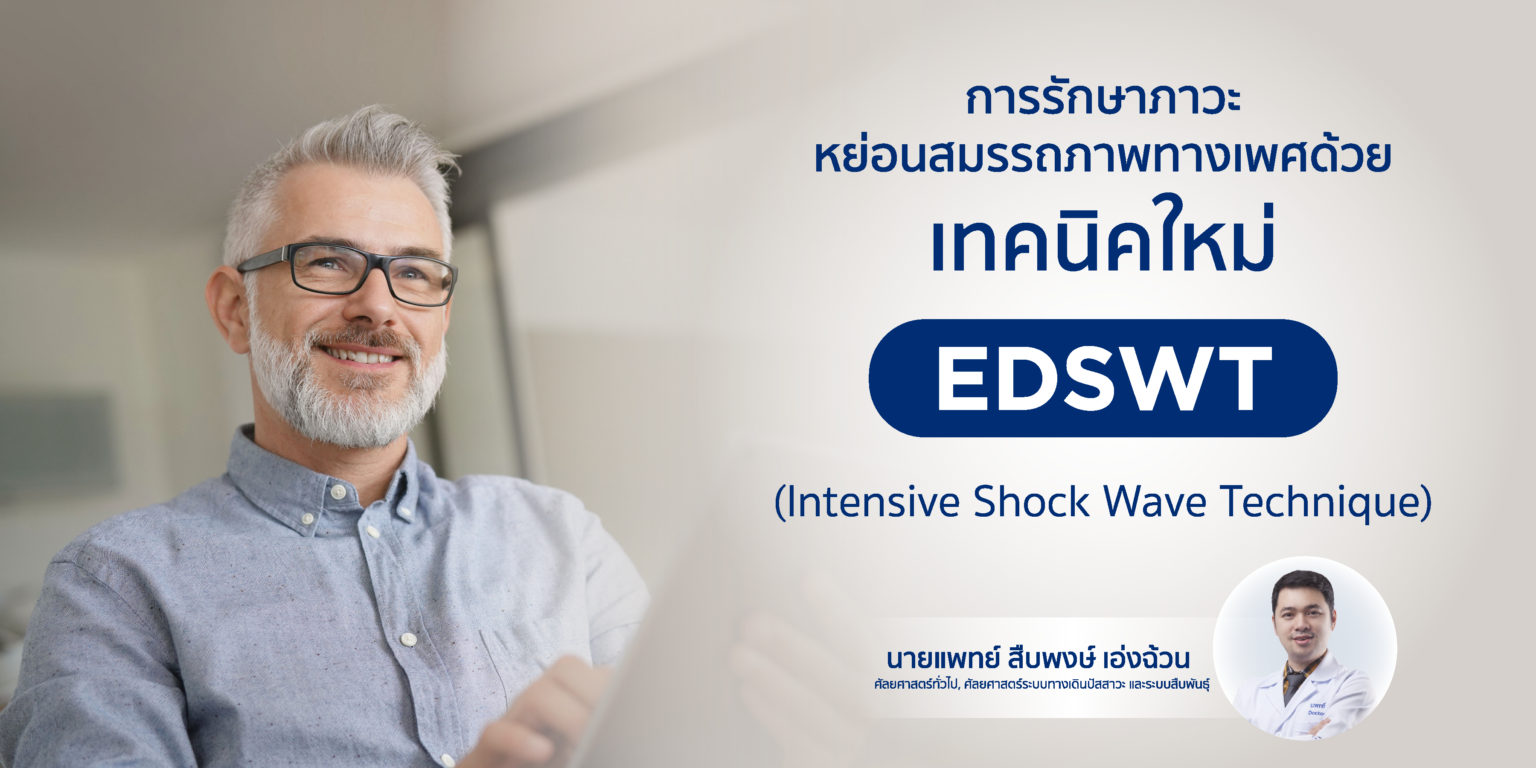 การรักษาภาวะหย่อนสมรรถภาพทางเพศ ด้วยเทคนิคใหม่ EDSWT : Intensive Shock Wave Technique ...