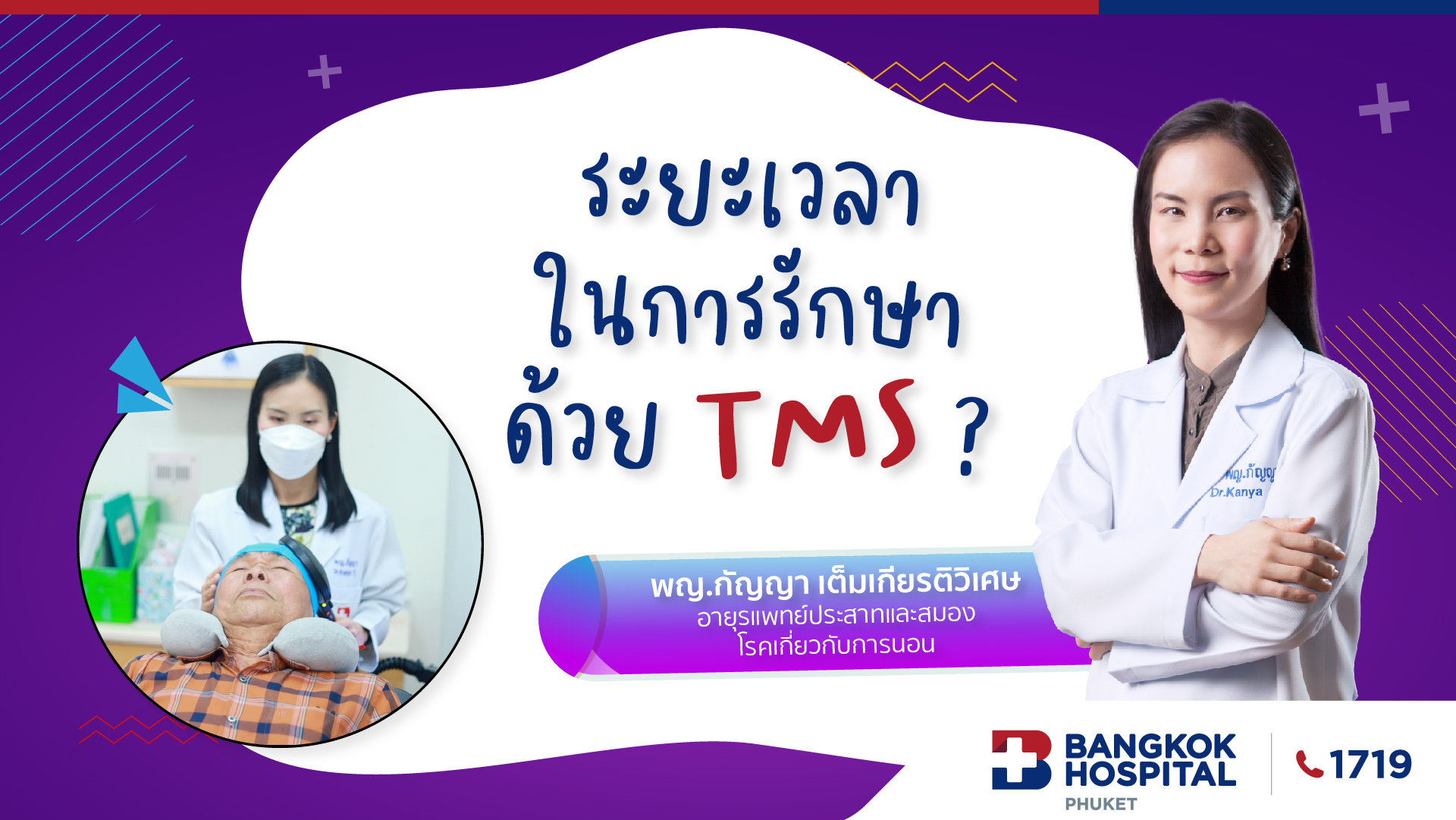 EP.2 ระยะเวลาในการรักษาด้วย TMS | โรงพยาบาลกรุงเทพภูเก็ต
