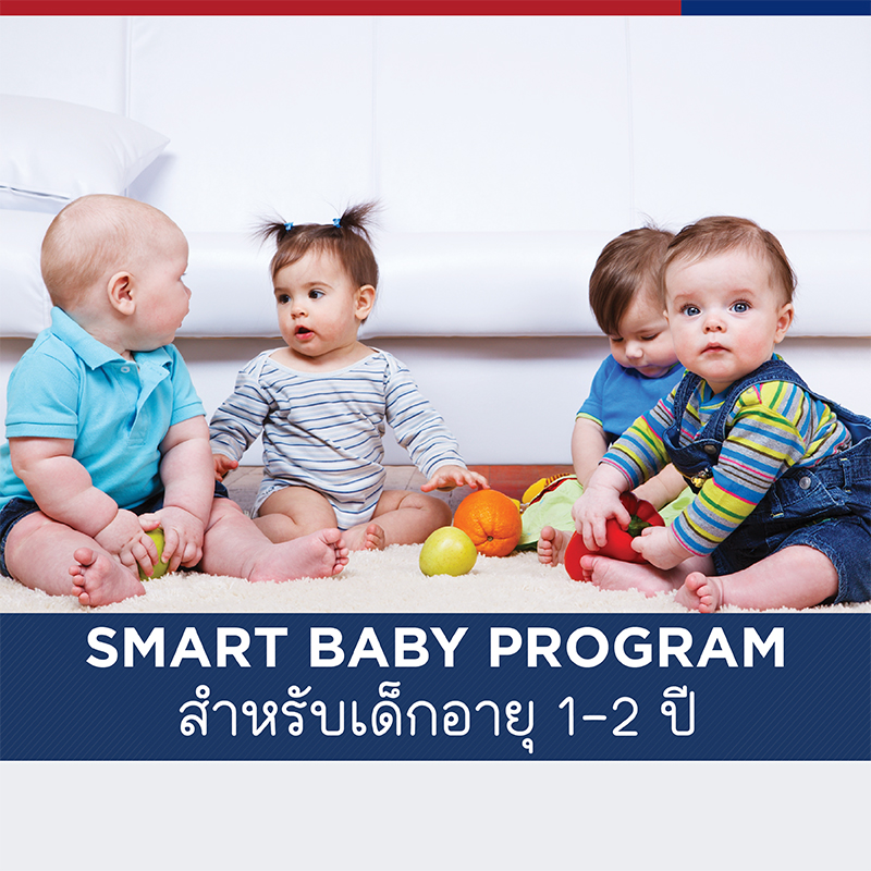 Smart Baby Program (สำหรับเด็กอายุ 1-2 ปี) | โรงพยาบาลกรุงเทพภูเก็ต
