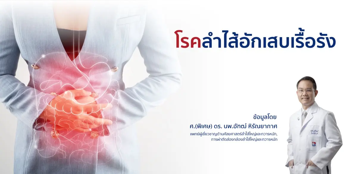 โรคลำไส้อักเสบเรื้อรัง (Inflammatory Bowel Disease (IBD)) | โรงพยาบาล ...