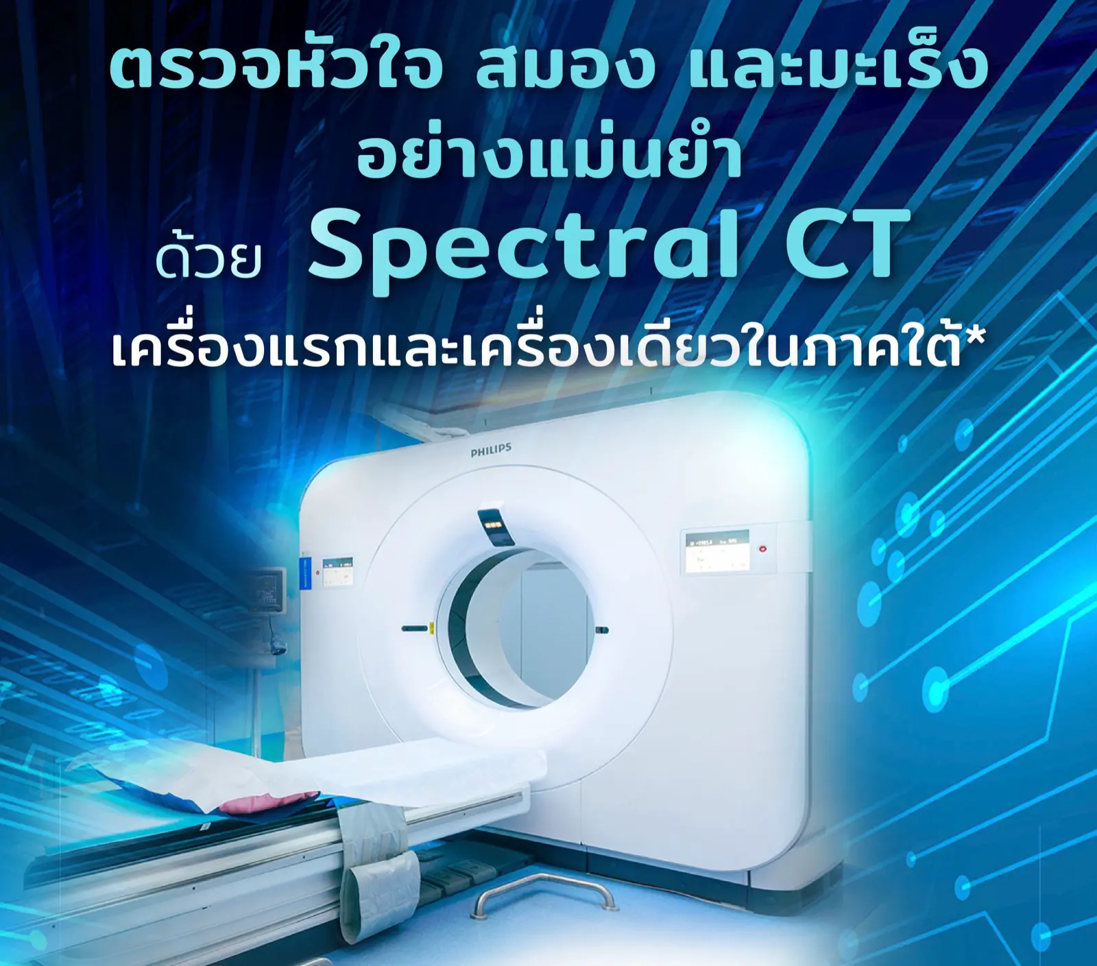 ตรวจหัวใจ สมอง และมะเร็ง อย่างแม่นยำ ด้วย Spectral CT เครื่องแรกและ ...
